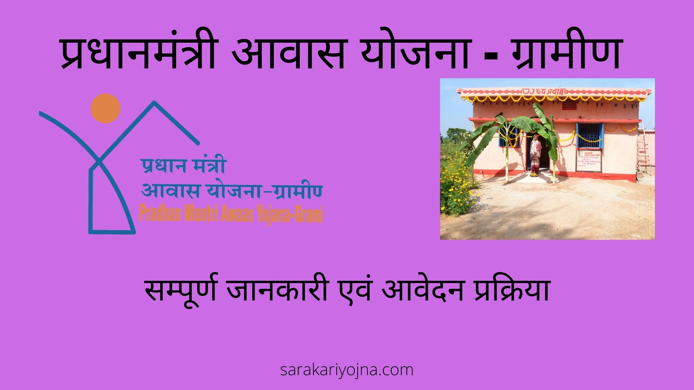(PMAY-G)प्रधानमंत्री आवास योजना ग्रामीण - सरकारी योजना 2025|Sarkari ...