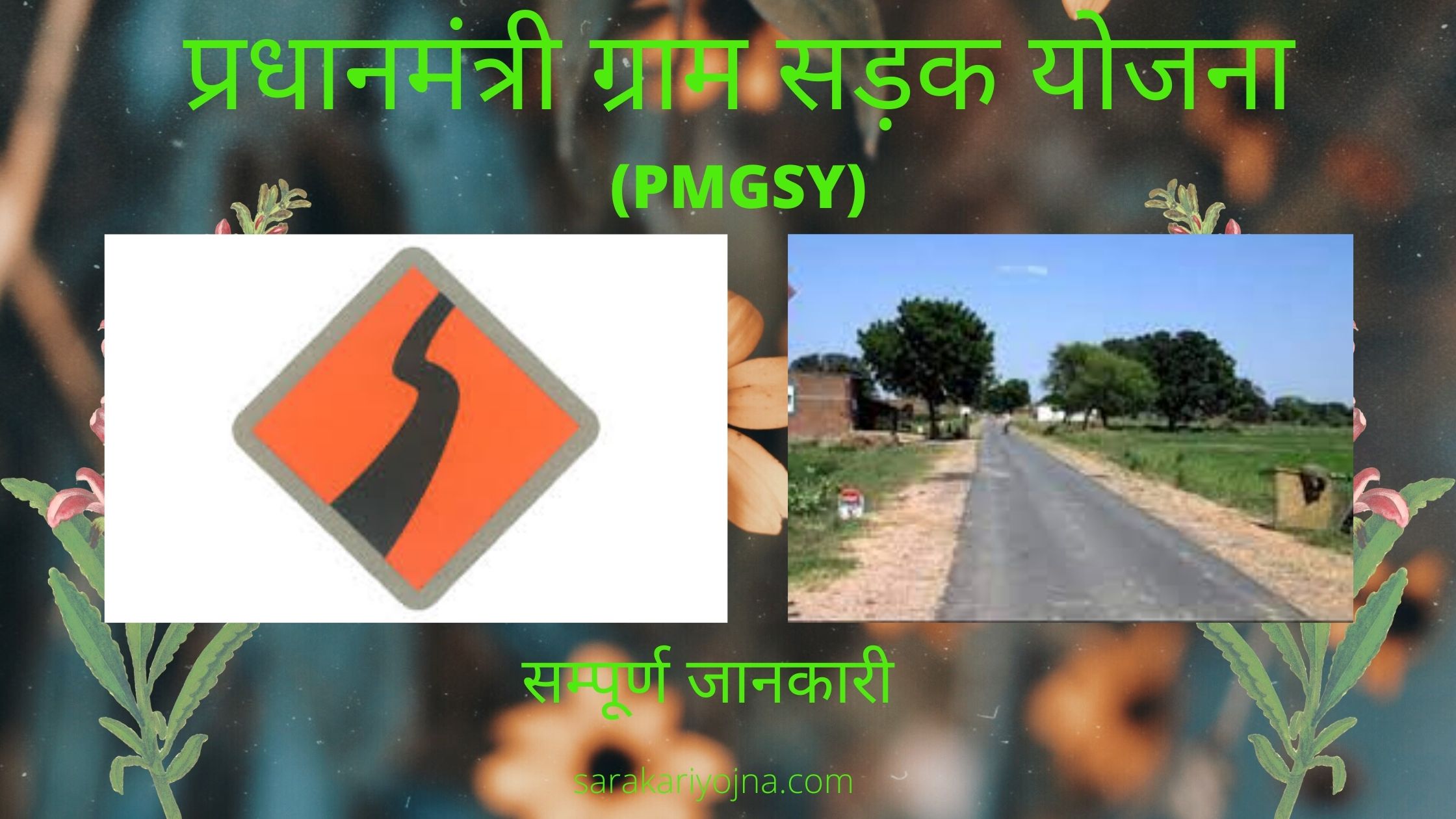 (PMGSY)प्रधानमंत्री ग्राम सड़क योजना - सरकारी योजना 2025|Sarkari Yojana ...
